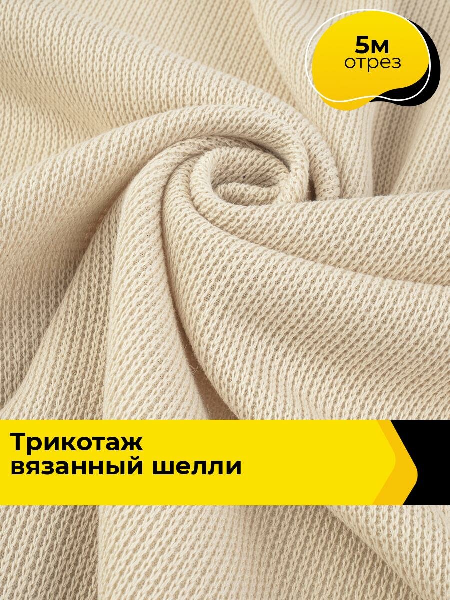 Ткань для шитья и рукоделия Трикотаж вязанный "Шелли", отрез 5 м * 150 см, цвет бежевый