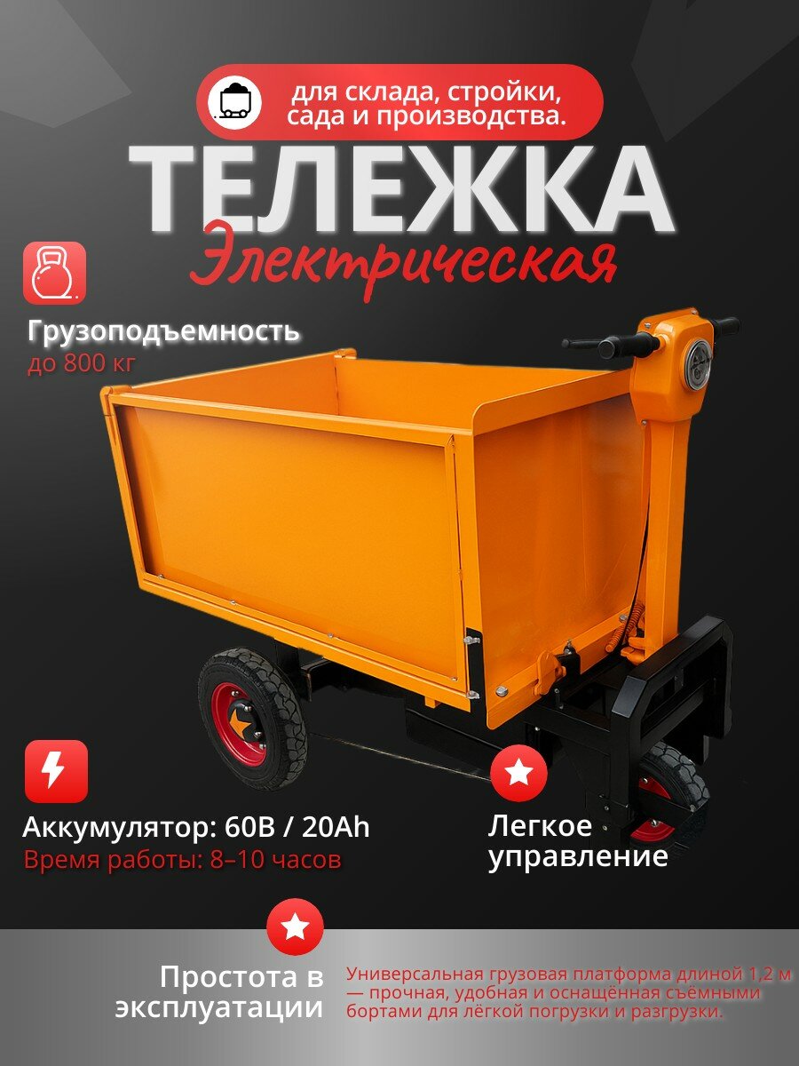 Тележка электрическая, самоходная, 800кг, 60В, 20Ач, платформа 1.2м