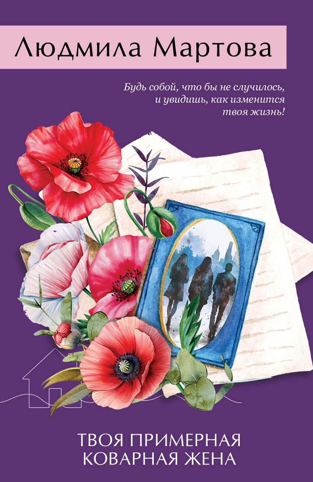 Твоя примерная коварная жена. Мартова Л. ЭКСМО