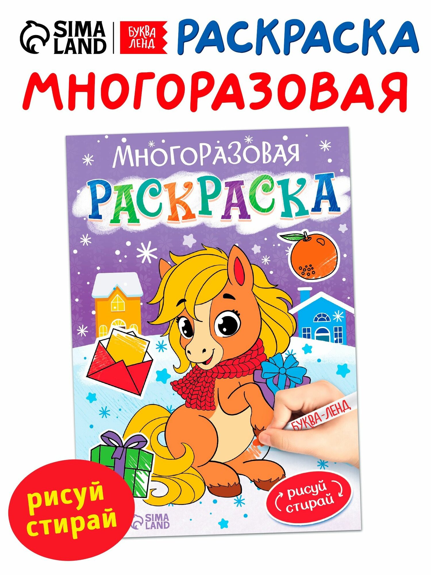 Многоразовая раскраска для детей, Буква-Ленд, "Лошадка", новогодняя раскраска