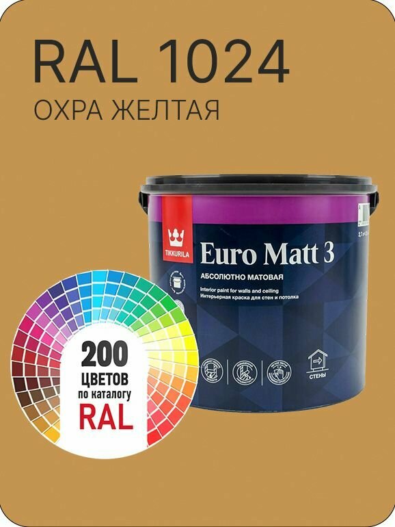 Краска для стен и потолков Tikkurila Euro Matt 3 абсолютно матовая охра желтая Ral 1024 2.7 л.