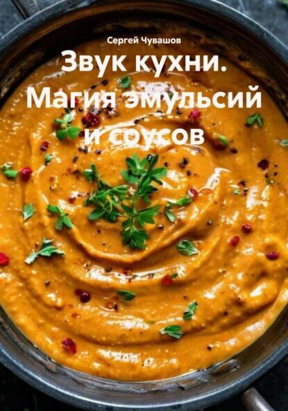 Звук кухни. Магия эмульсий и соусов [Цифровая книга]
