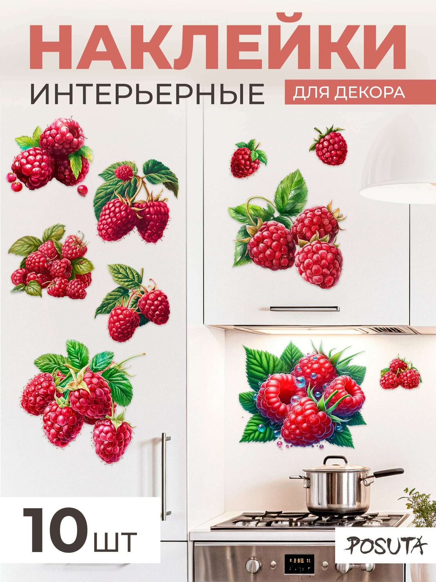 Наклейки интерьерные для декора на кухню Малина