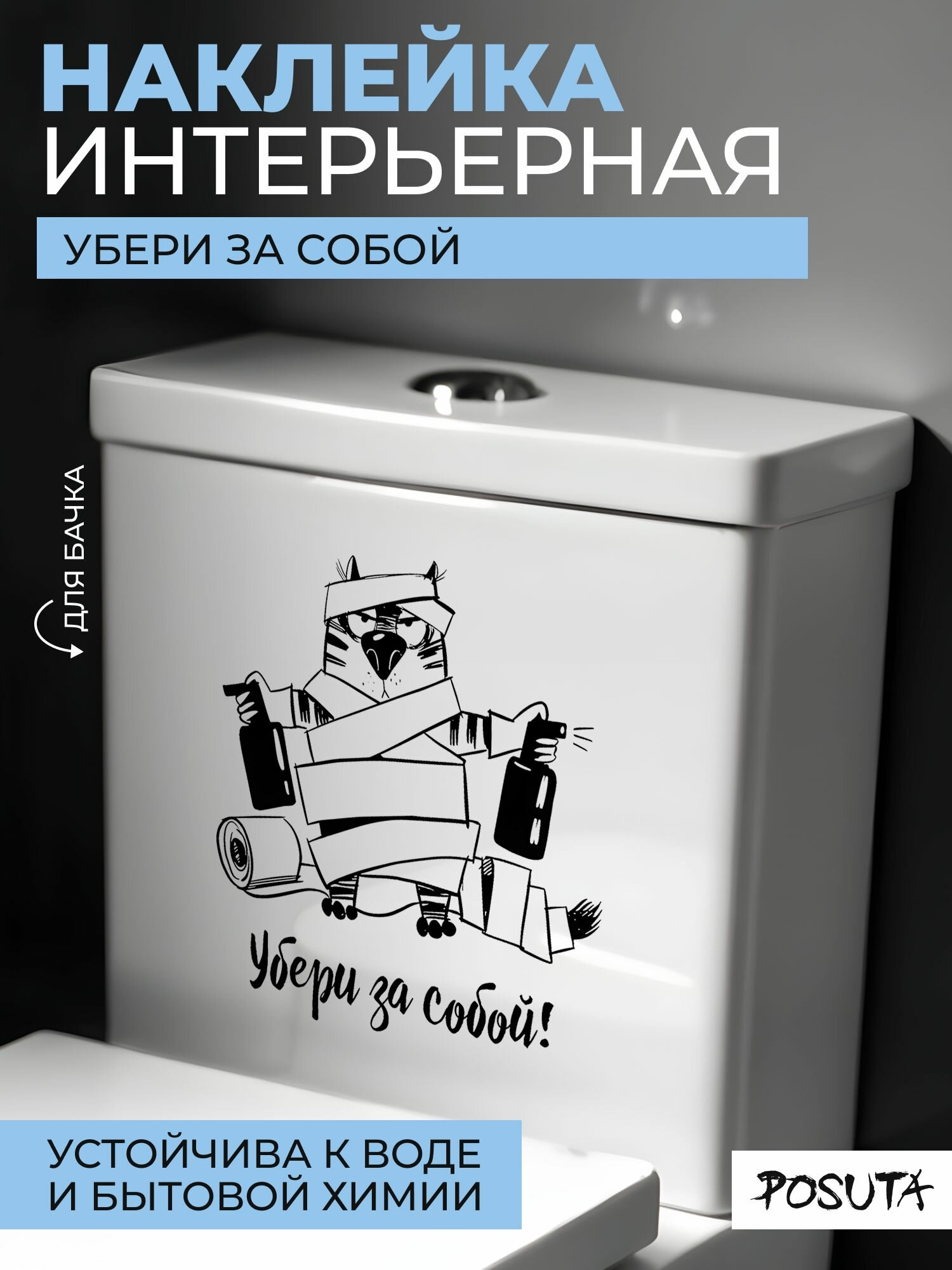 Наклейка интерьерная для декора на унитаз Убери за собой