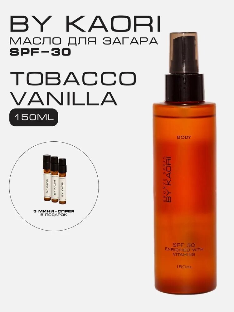 Масло для загара BY Kaori TOBACCO VANILLA (Табак Ваниль) SPF30, 150 мл
