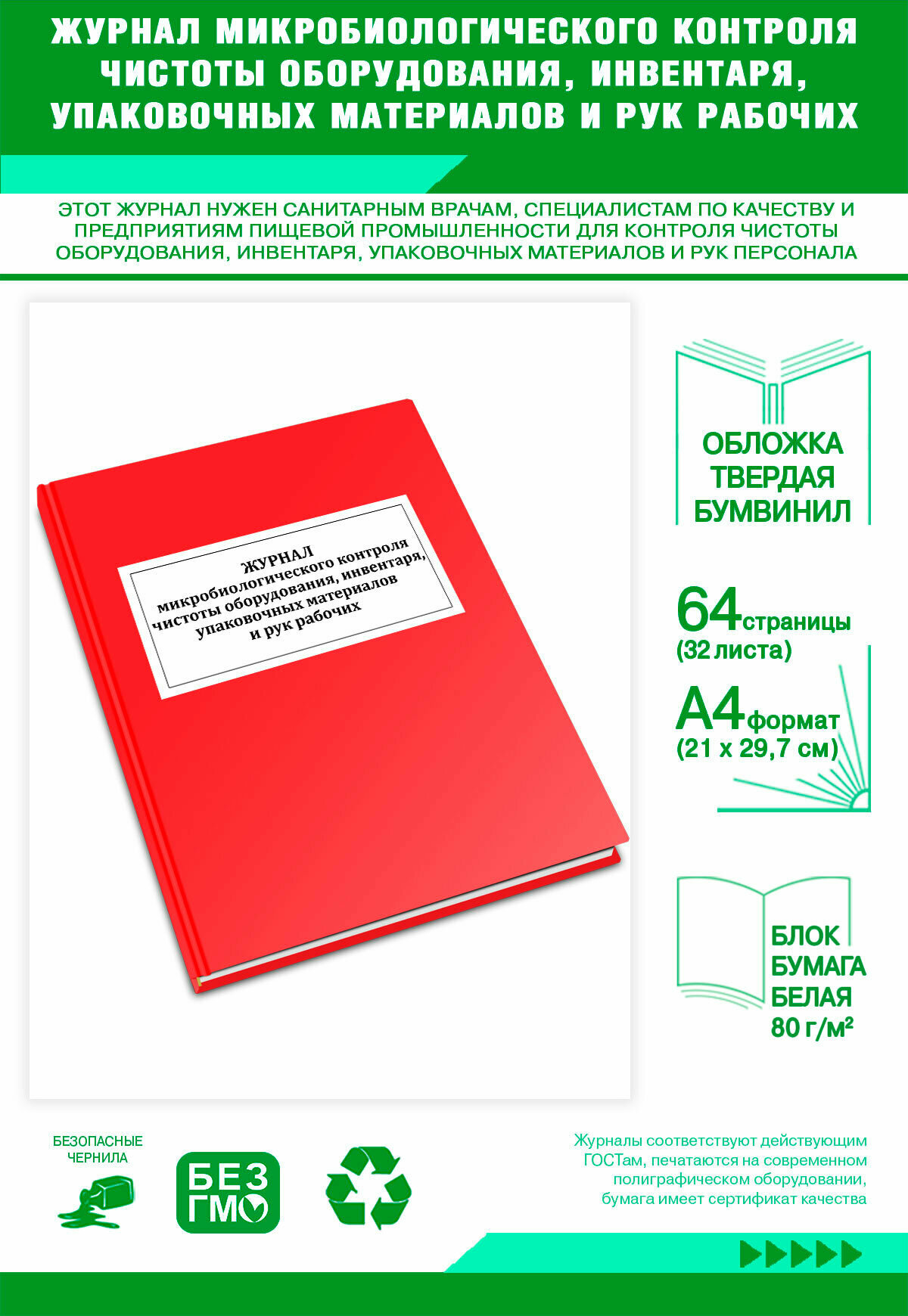 Журнал микробиологического контроля чистоты оборудования, инвентаря, упаковочных материалов и рук рабочих 64 страниц Твердый, красный, бумвинил