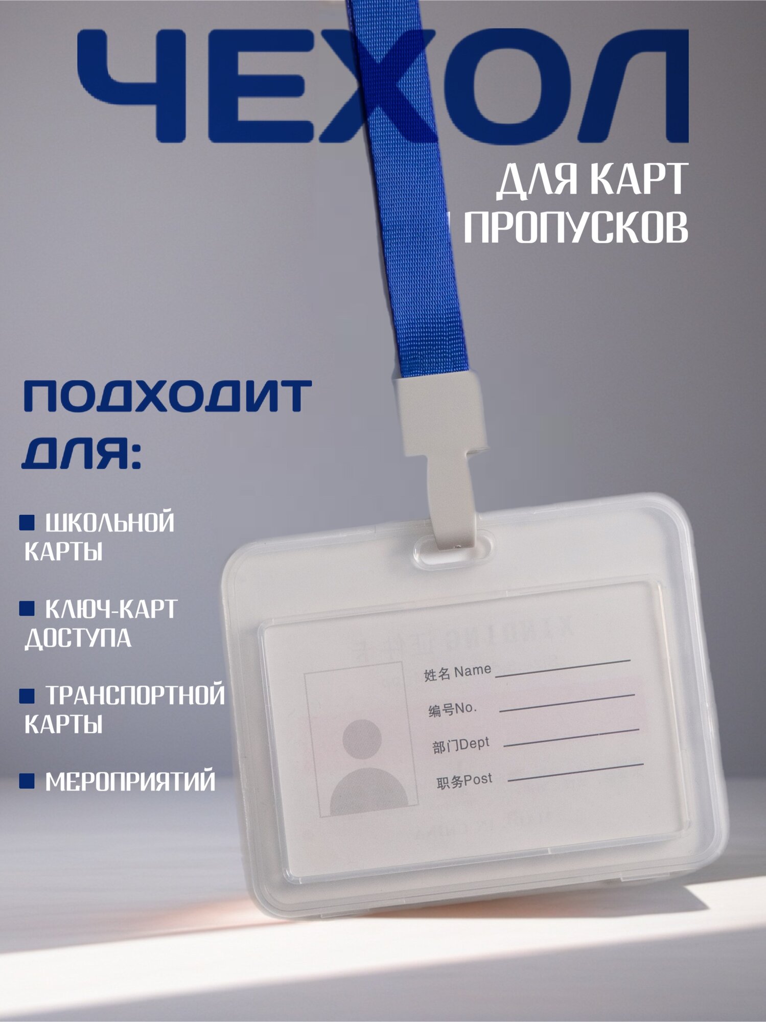 Бейдж / Чехол для карт и пропусков прозрачный, с синей лентой