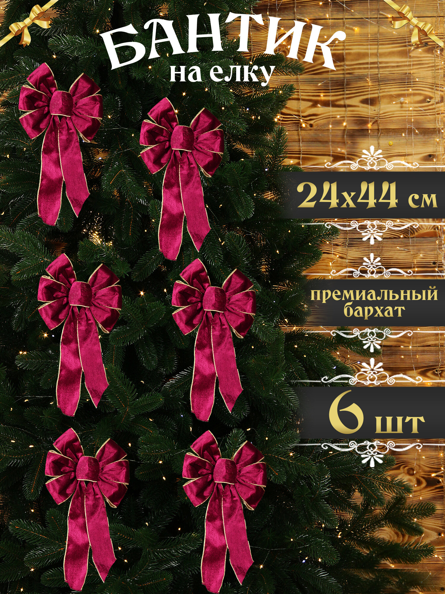 Бант на елку большой бордовый со шлейфом 44 см, 6 шт, новогодний бантик на дверь