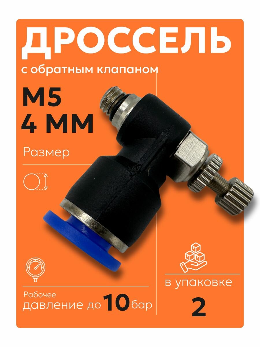 M5-4мм (2шт) Фитинг-дроссель с обратным клапаном, угловой регулятор расхода воздуха