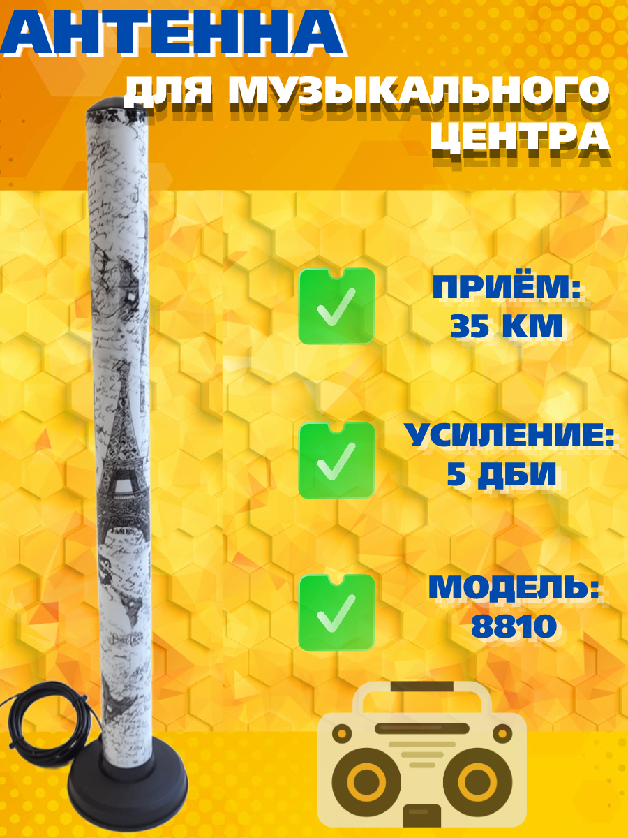 Домашняя антенна для музыкального центра Триада 8810