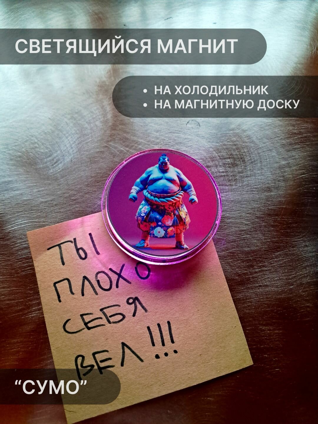 Магнит на холодильник Elmarto Сумо, светодиодный, розовый, сувенирный