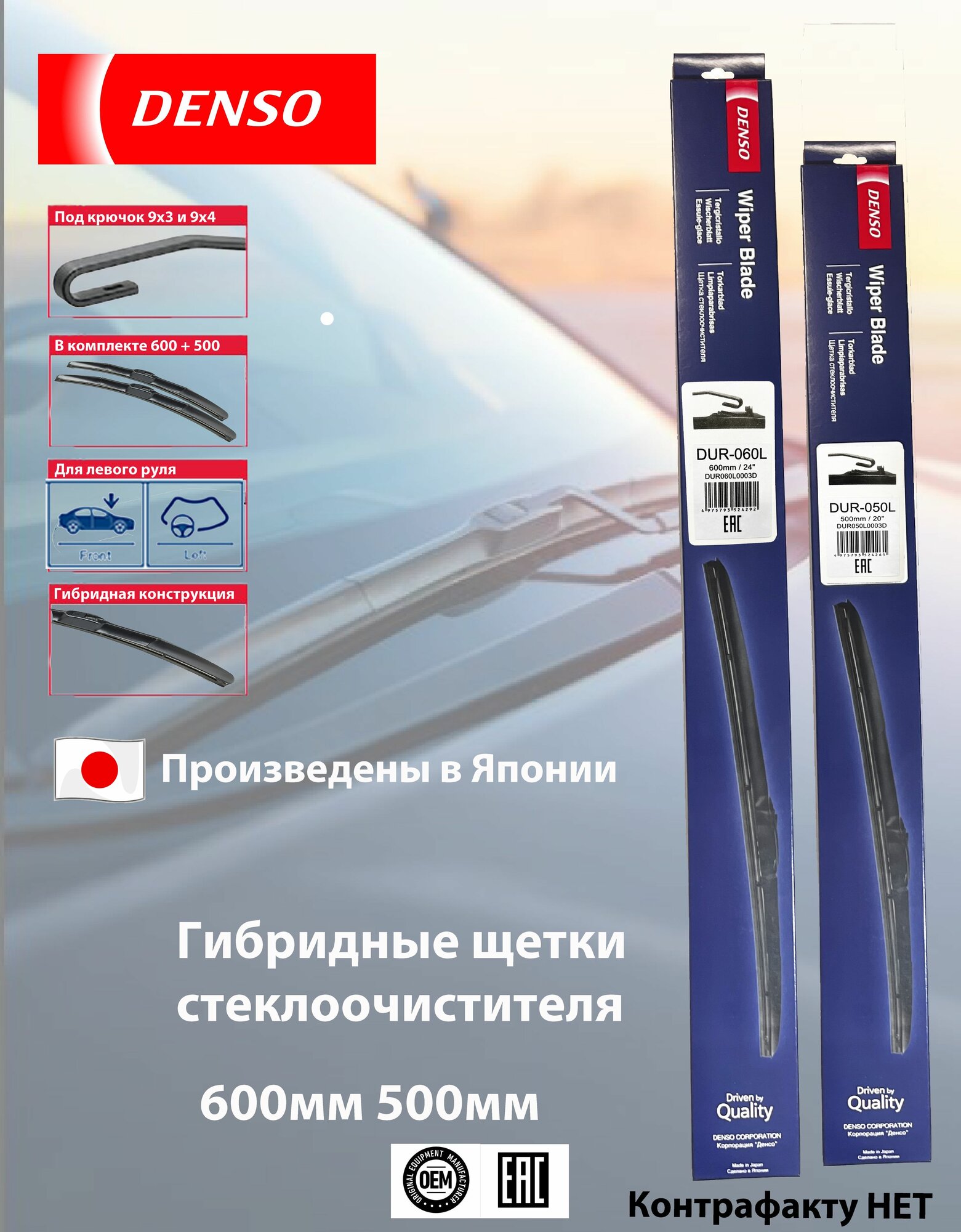 Dur-060L+Du-050L Комплект гибридных стеклоочистителей Denso 600мм+500мм, 2шт под крючок