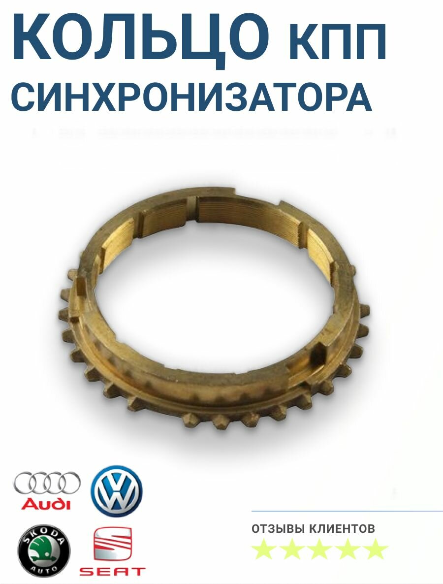 Кольцо синхронизатора КПП Audi A3/ Volkswagen Golf Jetta Passat Polo/ Skoda Octavia