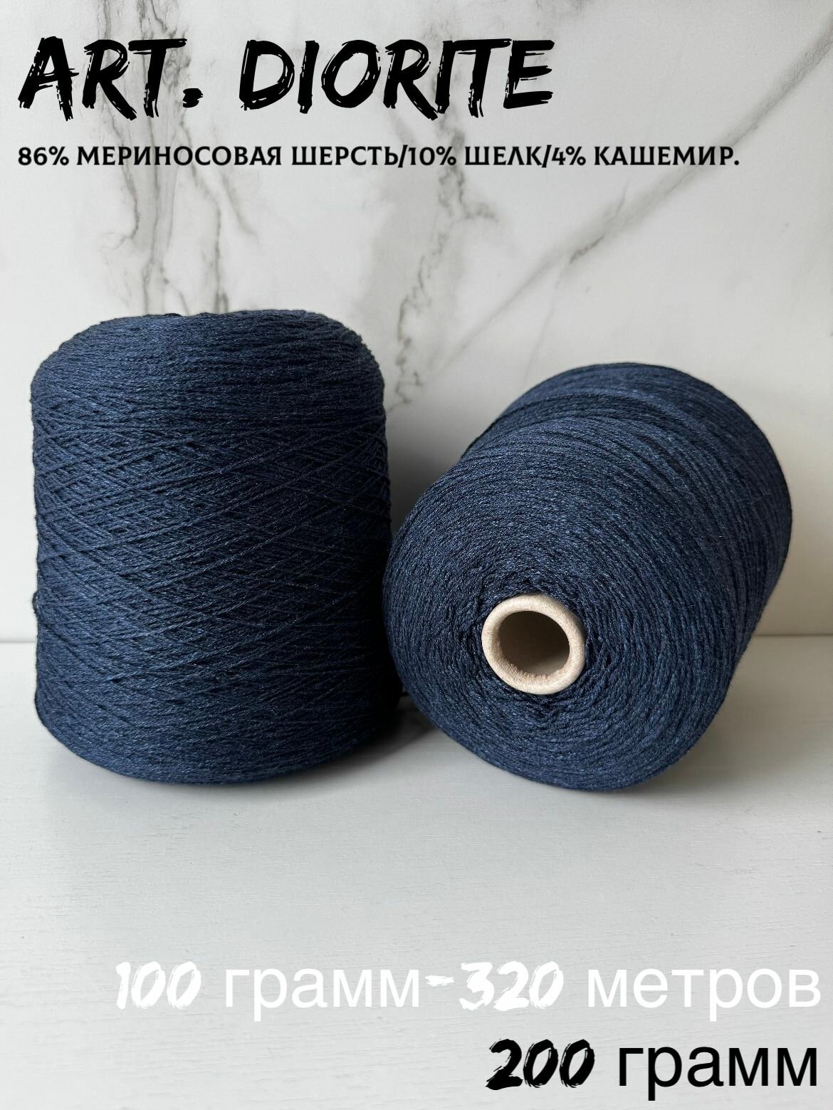 Пряжа для вязания art. DIORITE, меринос/шелк/кашемир, 200 грамм