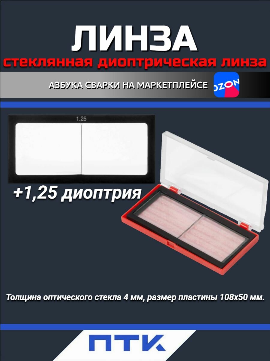 Линза диоптрическая стекло для сварочной маски, 108х50х4 мм,1.25 диоптрия , ПТК