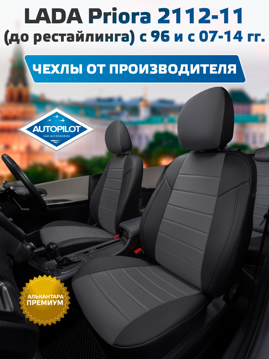 Комплект авточехлов "Автопилот" LADA Priora Хэтчбек/Универсал / 2112-11 (до рестайлинга) с 96г. и с 07-14г. Алькантара (Черный + Серый)
