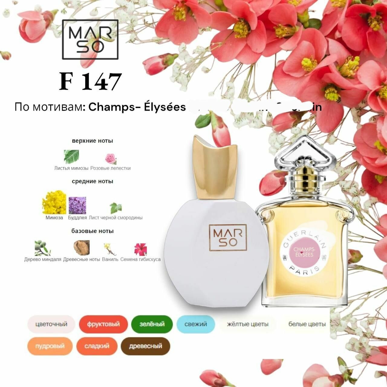 Духи F147 Champs Elysees / Елисейские поля, женские, 30мл