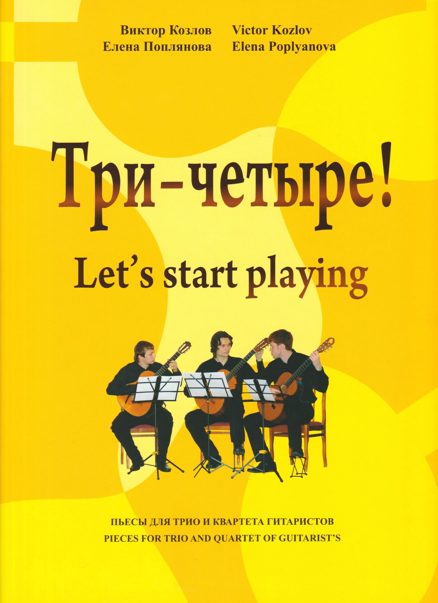 Три-четыре! Пьесы для трио и квартета гитаристов. Нотный сборник.