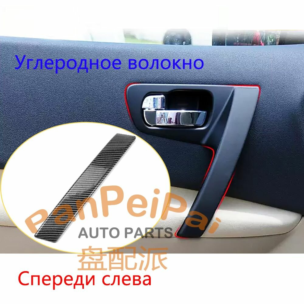 80945-JE20A 80945-JE50A Облицовка внутренней ручки передней левой двери Углеродное волокно для Nissan Qashqai 2008-2015
