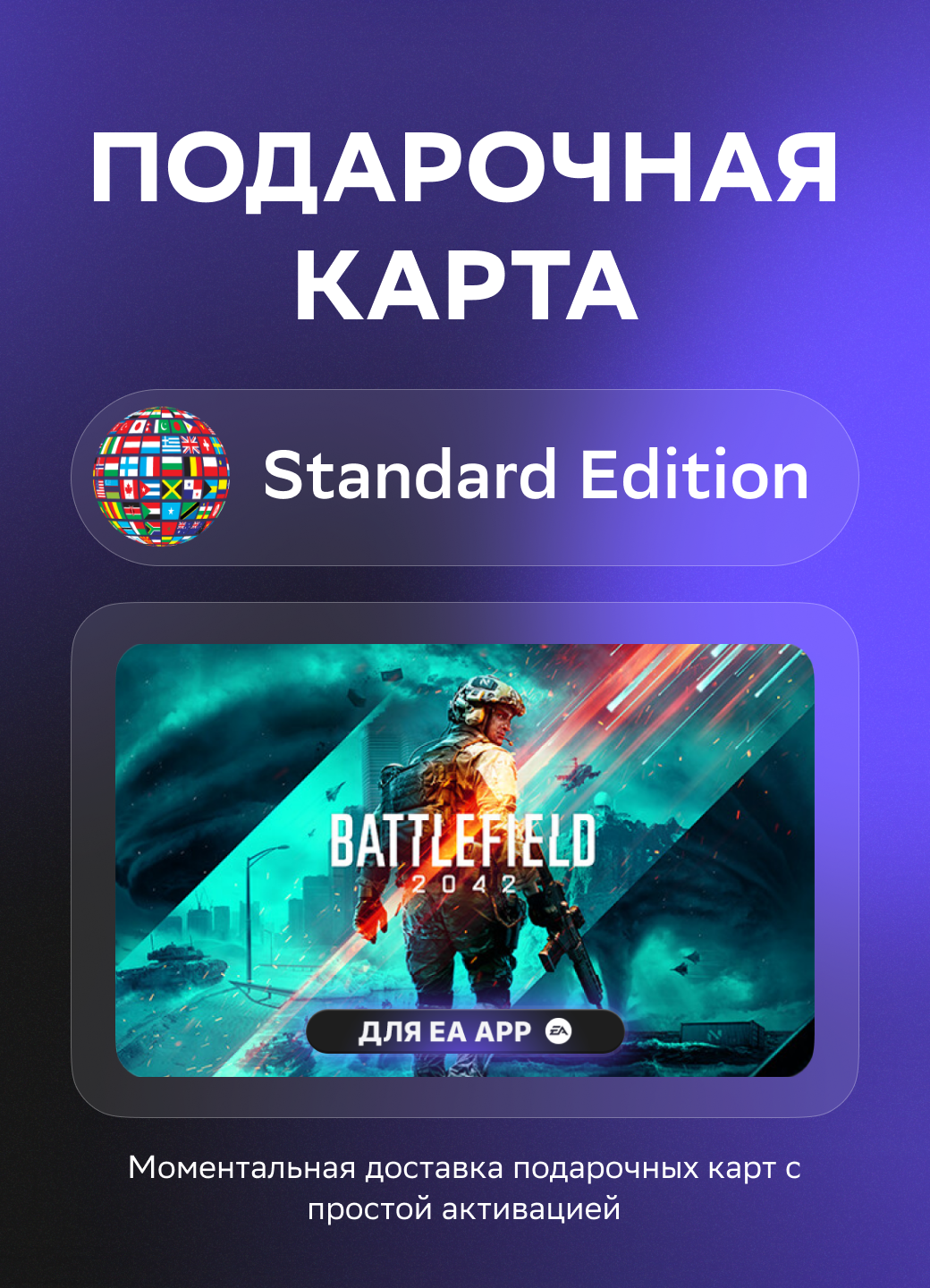 Подарочная карта Battlefield 2042 Standard Edition для EA App | НЕ РФ/СНГ | Оригинальный код