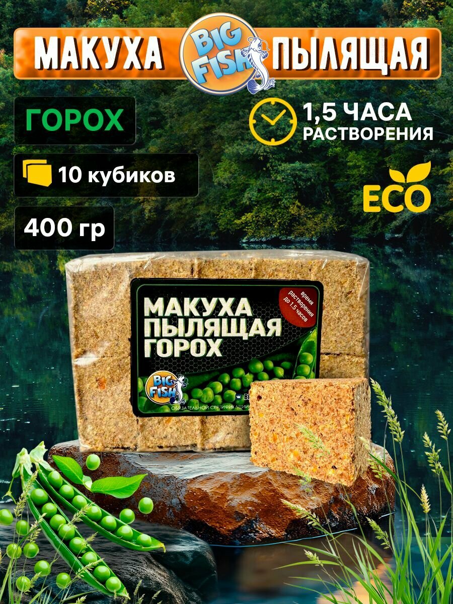 Жмых Пылящий "горох" - 400 грамм (10 кубиков), для рыбалки с отверстиями для крючка, прикормка рыболовная, Большая рыбы/BigFish