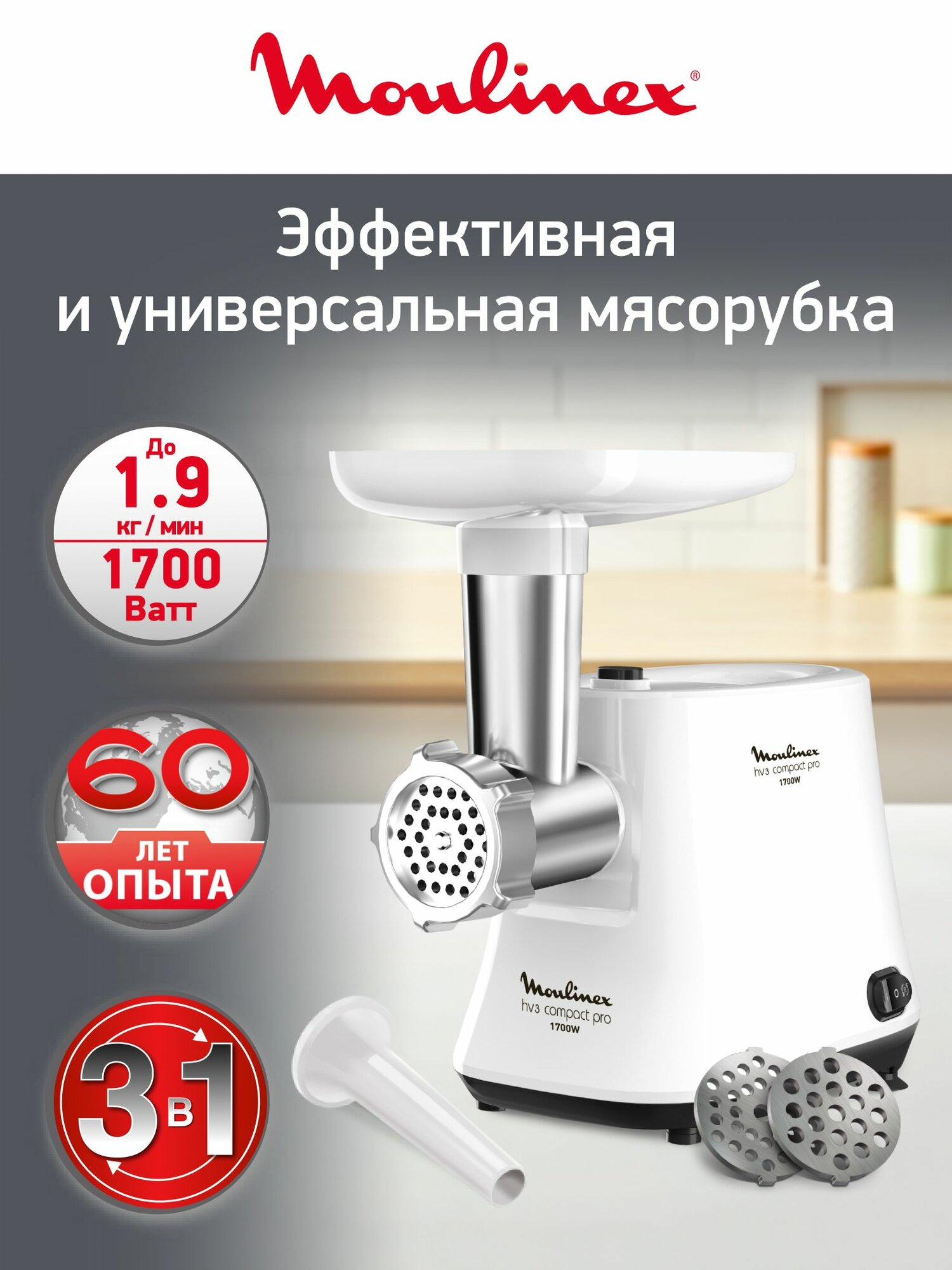 Мясорубка электрическая Moulinex Hv3 ME301132, 1.9 кг/мин, 1700 Вт, с реверсом, насадкой для колбас, белая