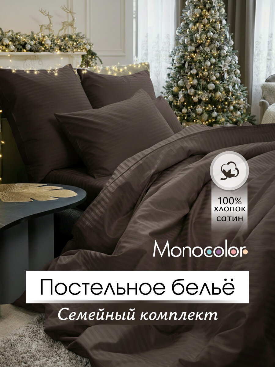 Постельное белье Monocolor, страйп-сатин, семейное, 100% хлопок, шоколад