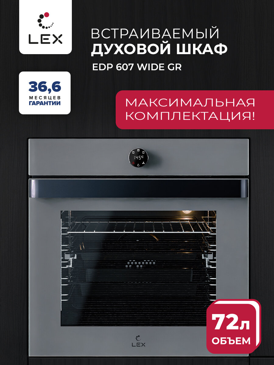 Духовой шкаф встраиваемый LEX EDP 607 GR WIDE SERIES, Объем 72 л, гриль и конвекция, телескопические направляющие.