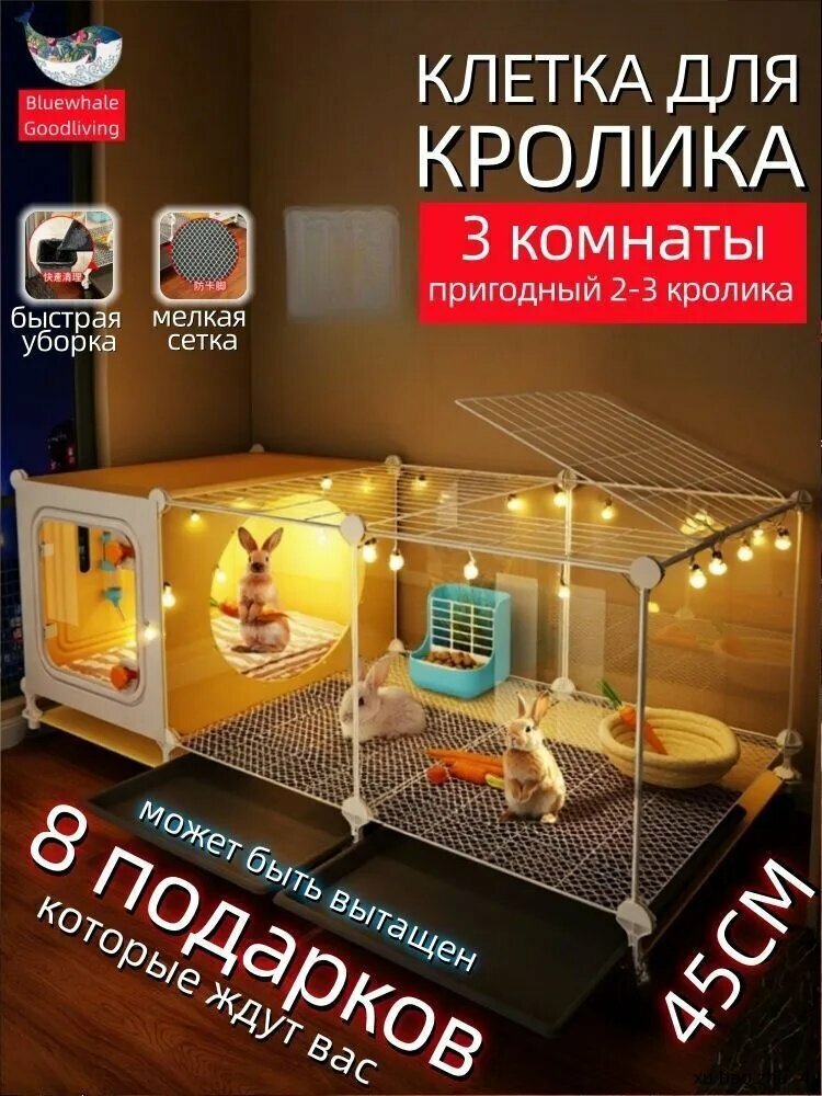 Клетка-вольер для кроликов и грызунов: большой модульный манеж с выдвижным поддоном, прозрачный домик для морских свинок без колес (с подарками)
