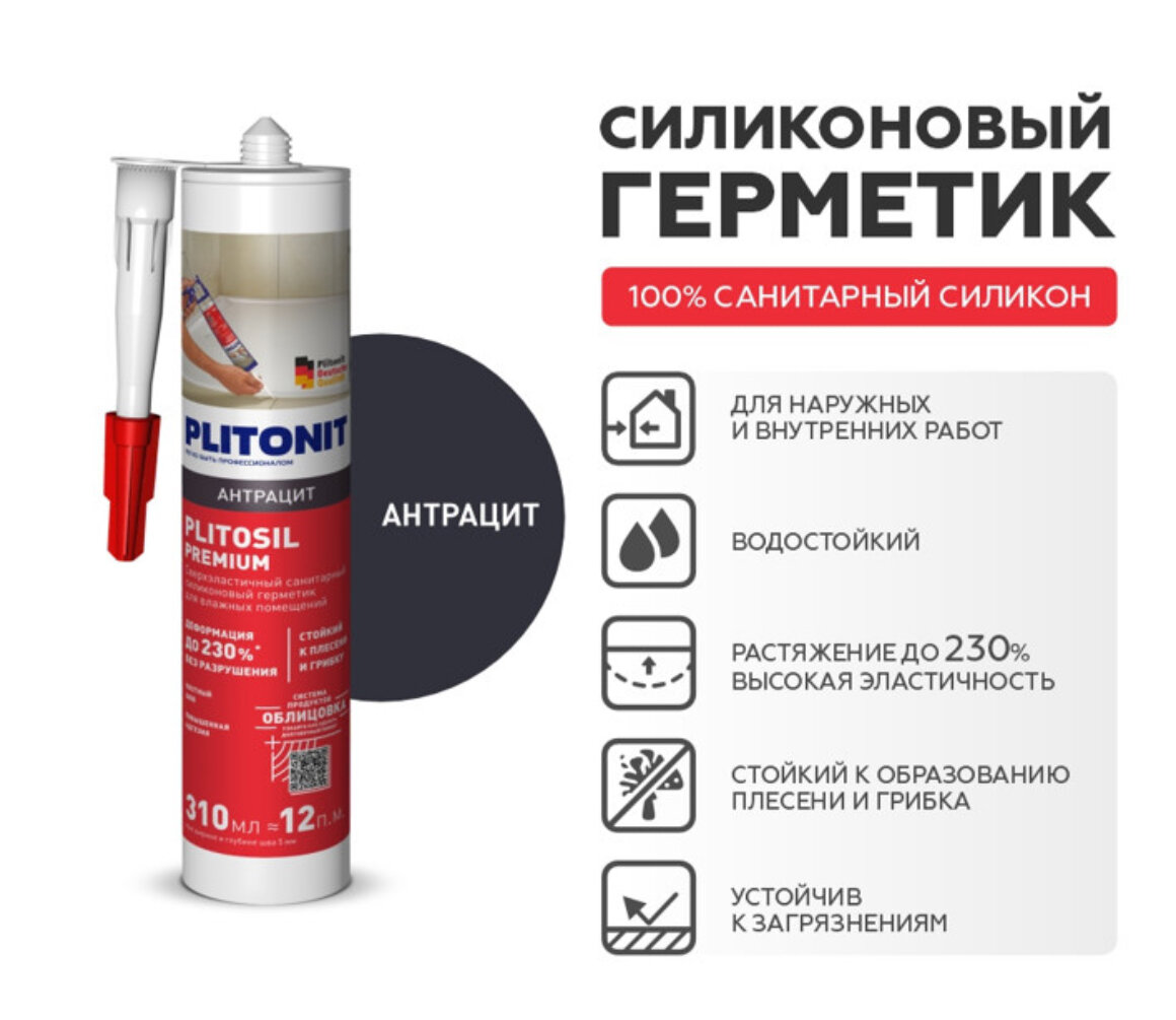 Герметик силиконовый PLITONIT PlitoSil Premium для влажных помещений, антрацит , 310мл