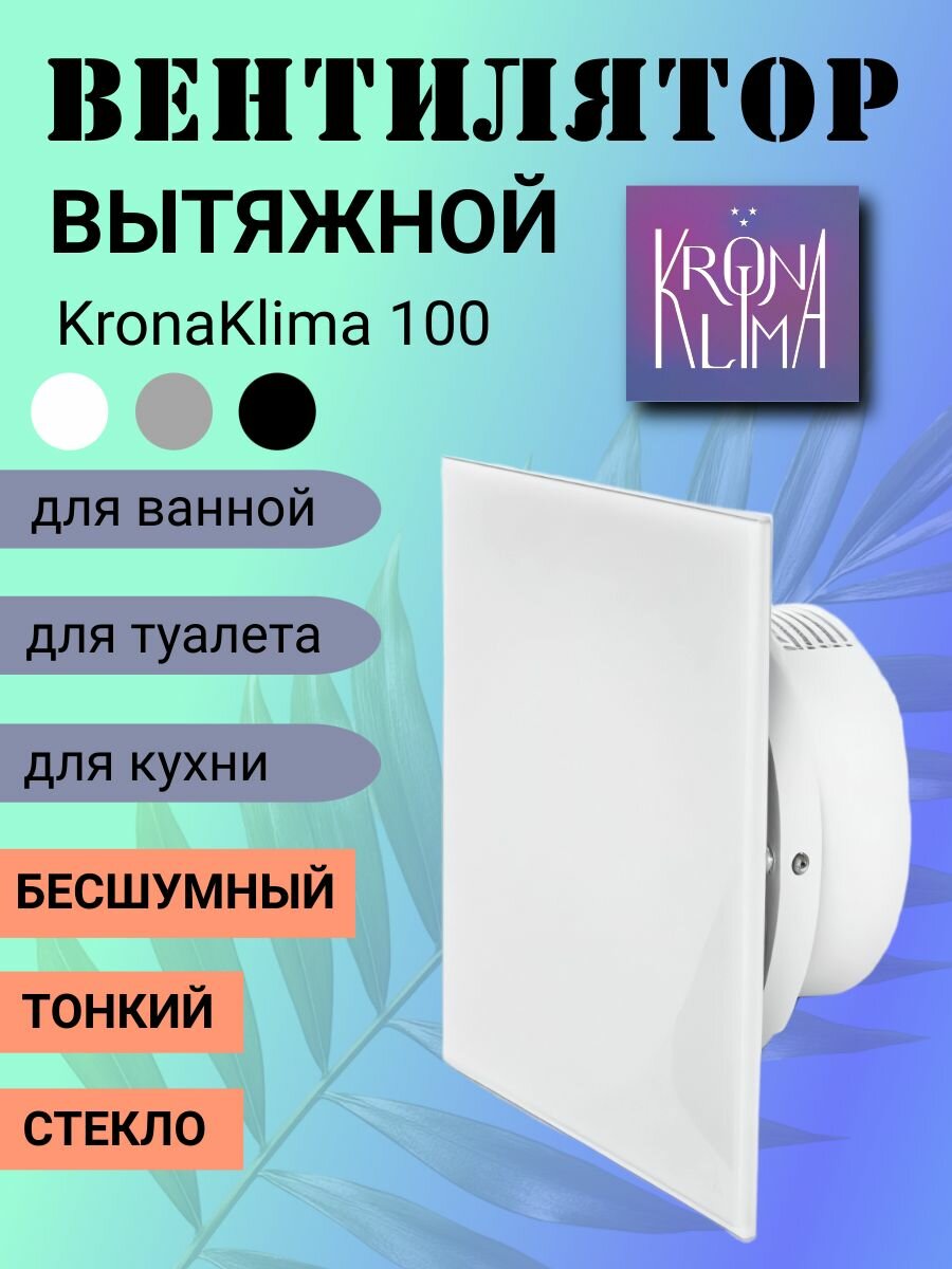 Вентилятор вытяжной ультратонкий KronaKlima 100 Квадратный, белый матовый