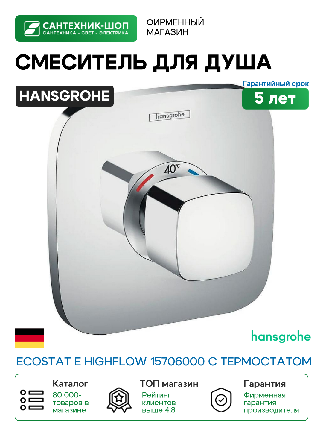 Смеситель для душа Hansgrohe Ecostat E Highflow 15706000 с термостатом Хром латунь встраиваемый