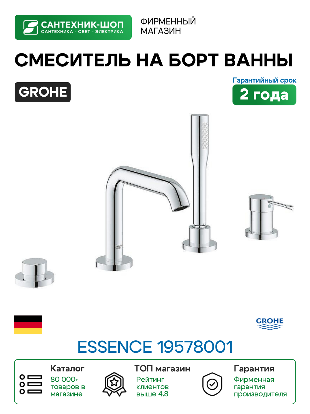 Смеситель на борт ванны Grohe Essence 19578001 Хром латунь