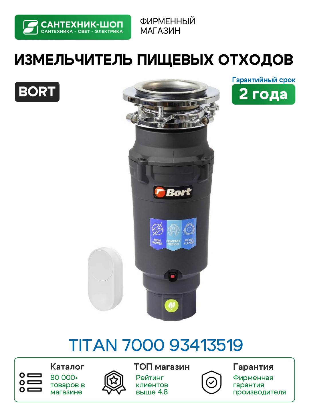 Измельчитель пищевых отходов Bort Titan 7000 93413519 780 Вт