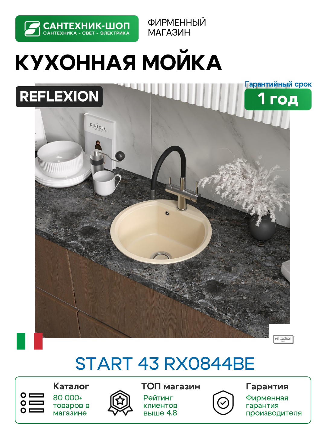 Кухонная мойка Reflexion Start 43 RX0844BE цвет Бежевый