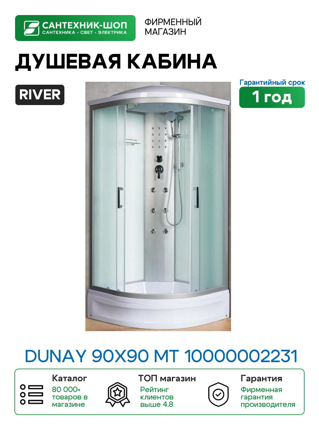 Душевая кабина River Dunay 90x90 МТ 10000002231 с поддоном