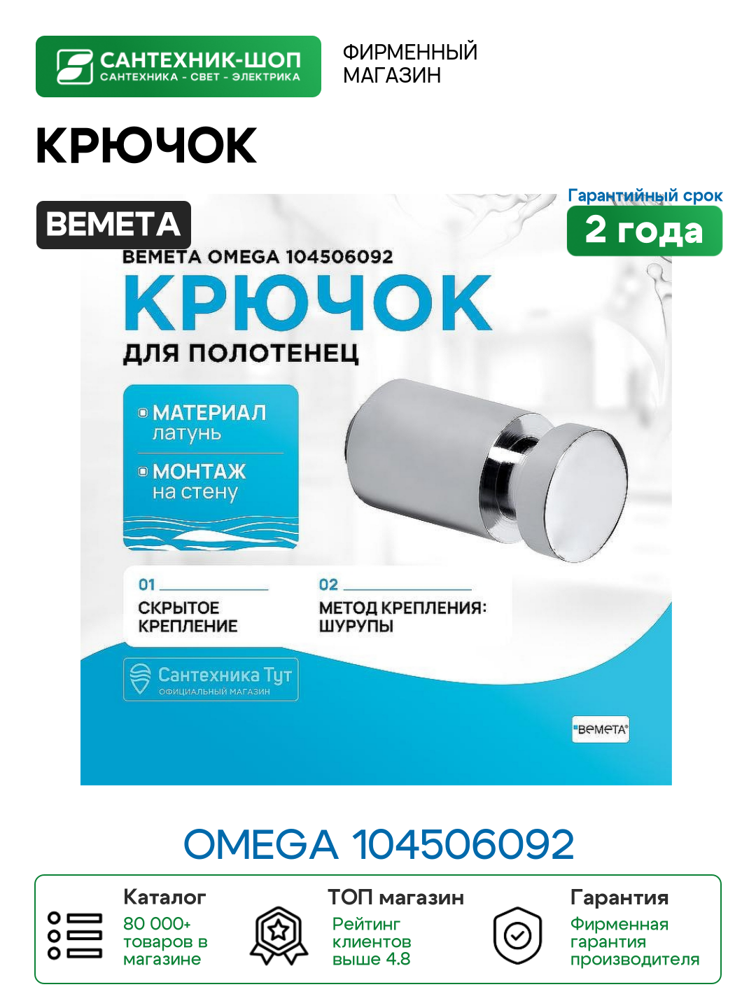 Крючок Bemeta Omega 104506092 Хром