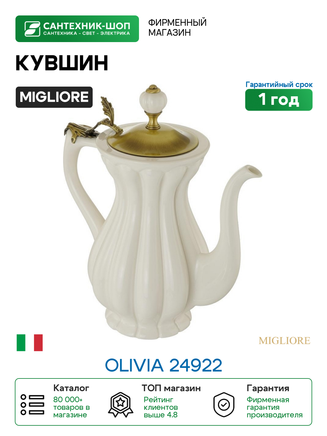 Кувшин Migliore Olivia 24922 цвет Белый Бронза