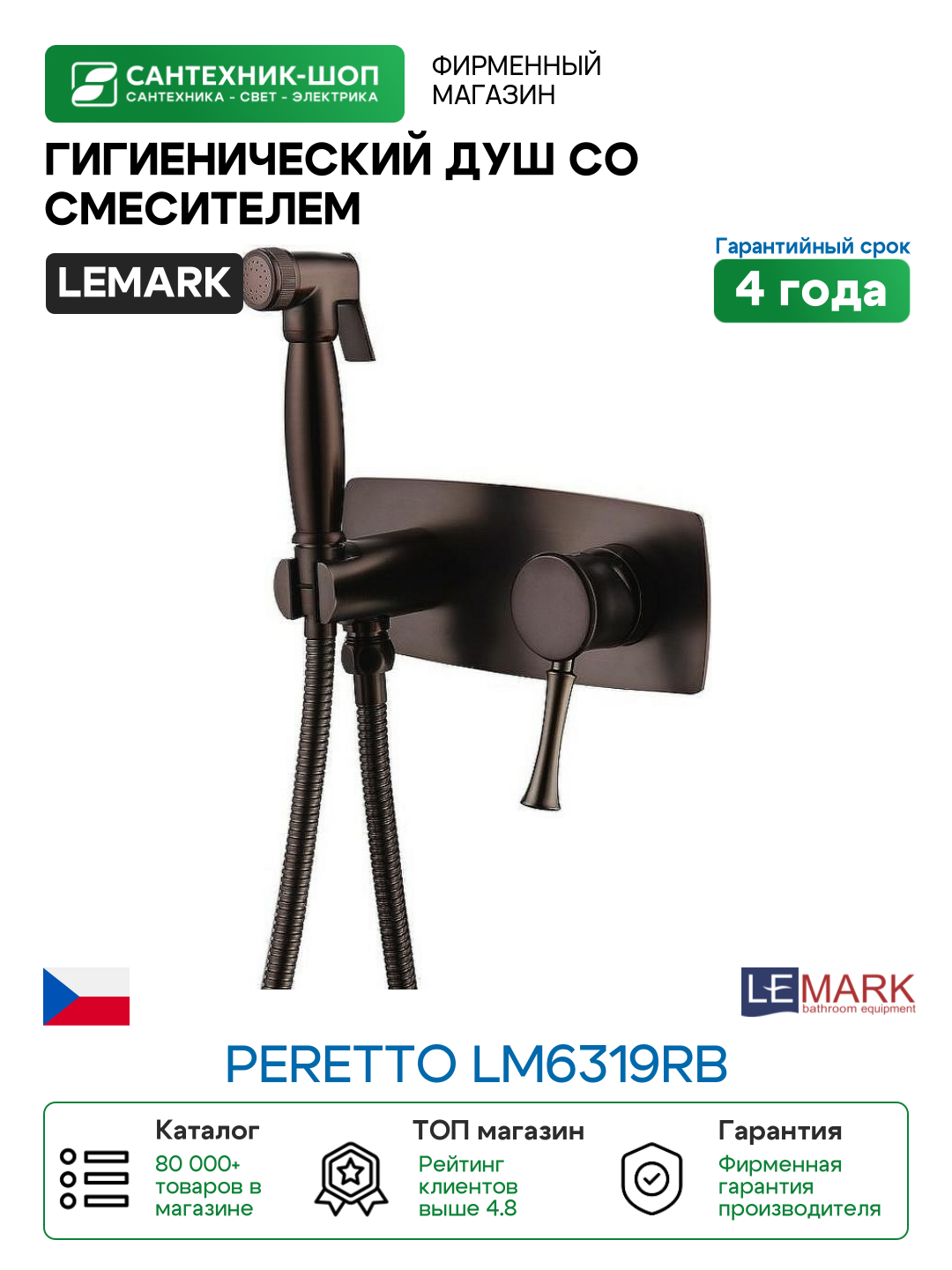 Гигиенический душ со смесителем Lemark Peretto LM6319RB Черный кофе латунь встраиваемый
