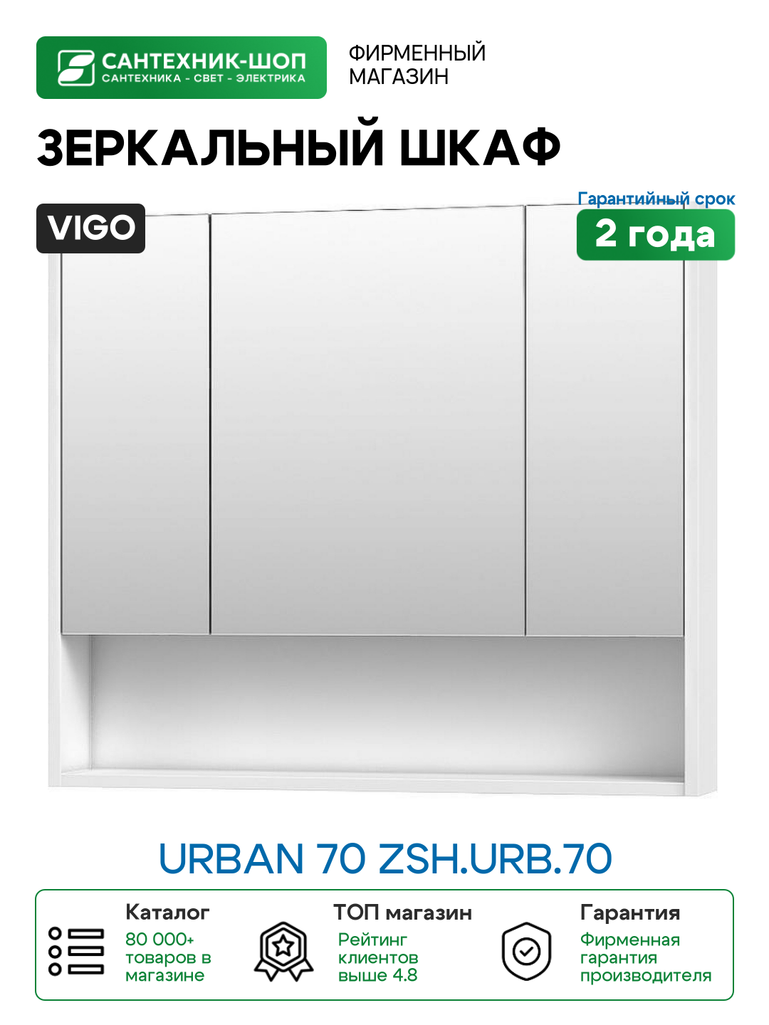 Зеркальный шкаф Vigo Urban 70 zsh. URB.70 Белый МДФ / ЛДСП, стекло