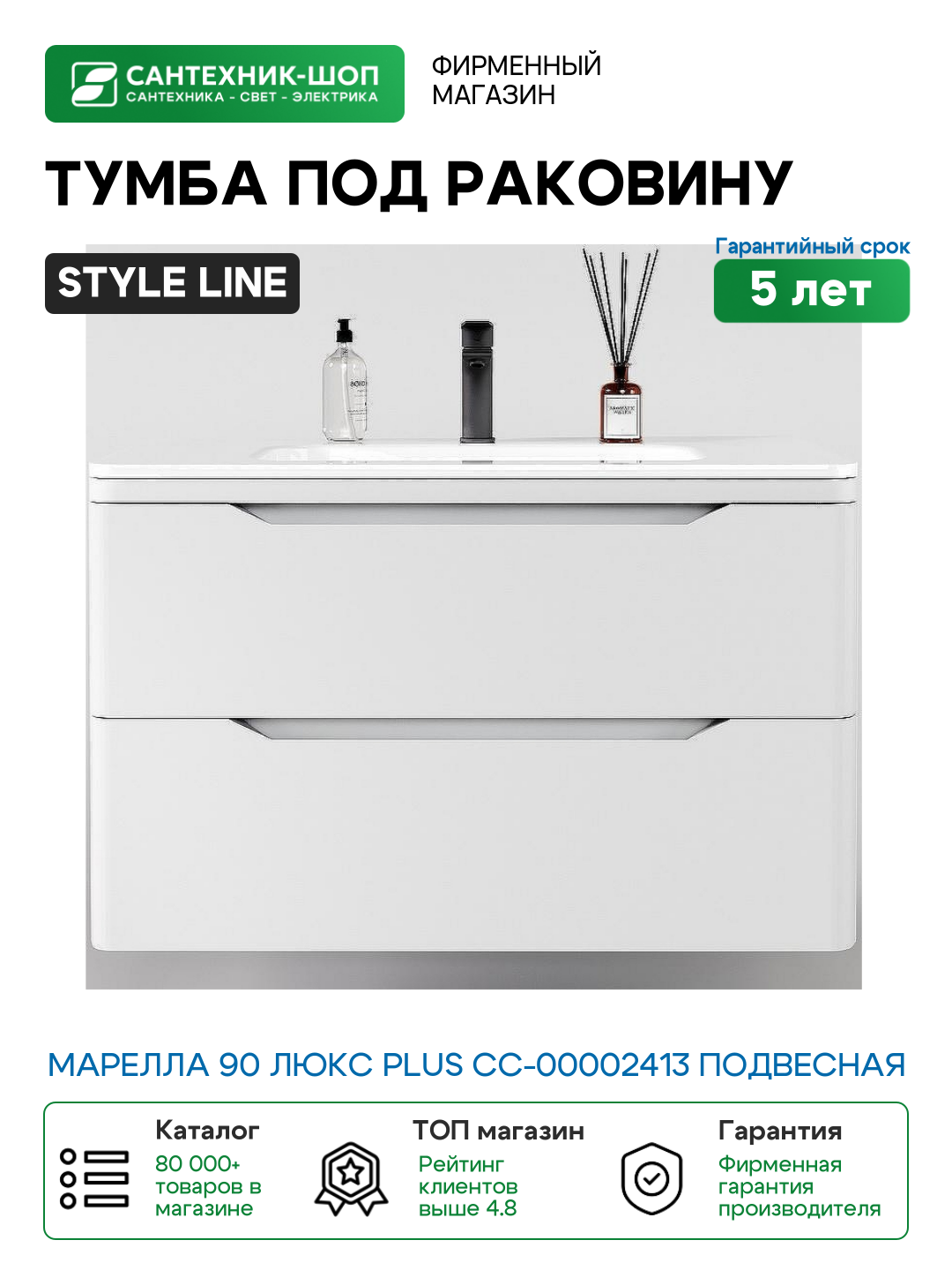 Тумба под раковину Style Line Марелла 90 Люкс Plus СС-00002413 подвесная Белый матовый антискрейтч МДФ / ЛДСП