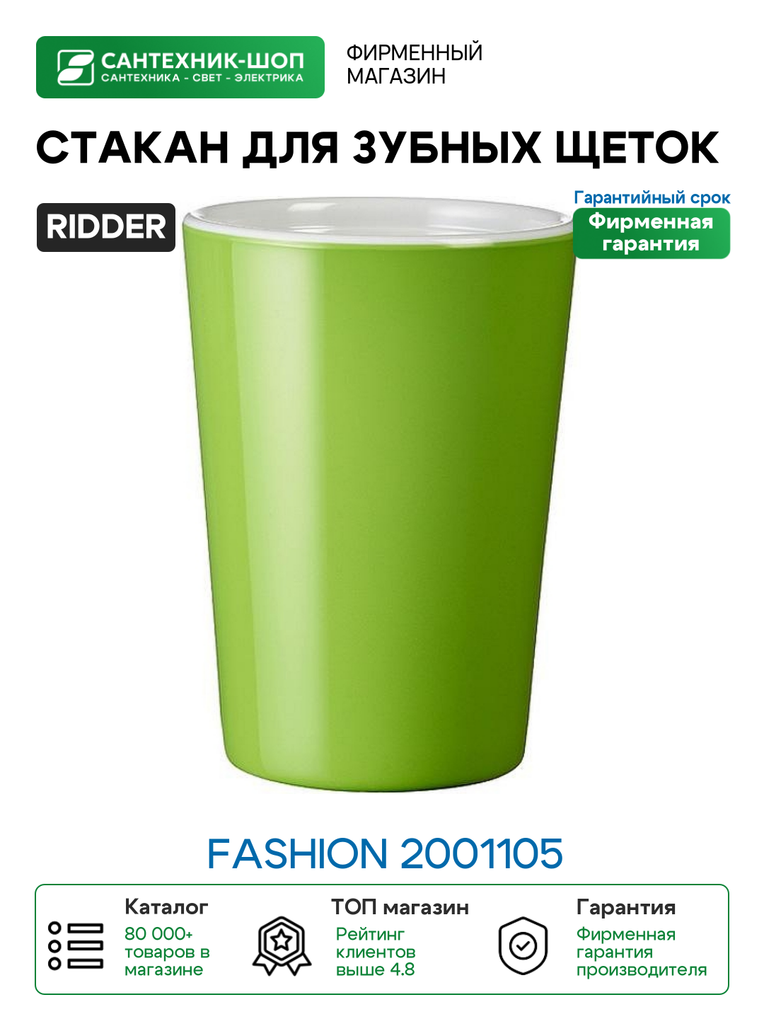 Стакан для зубных щеток Ridder Fashion 2001105 Зеленый