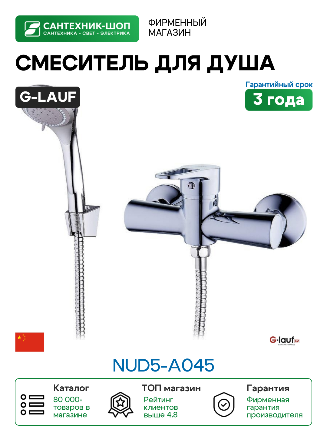 Смеситель для душа G-Lauf NUD5-A045 Хром