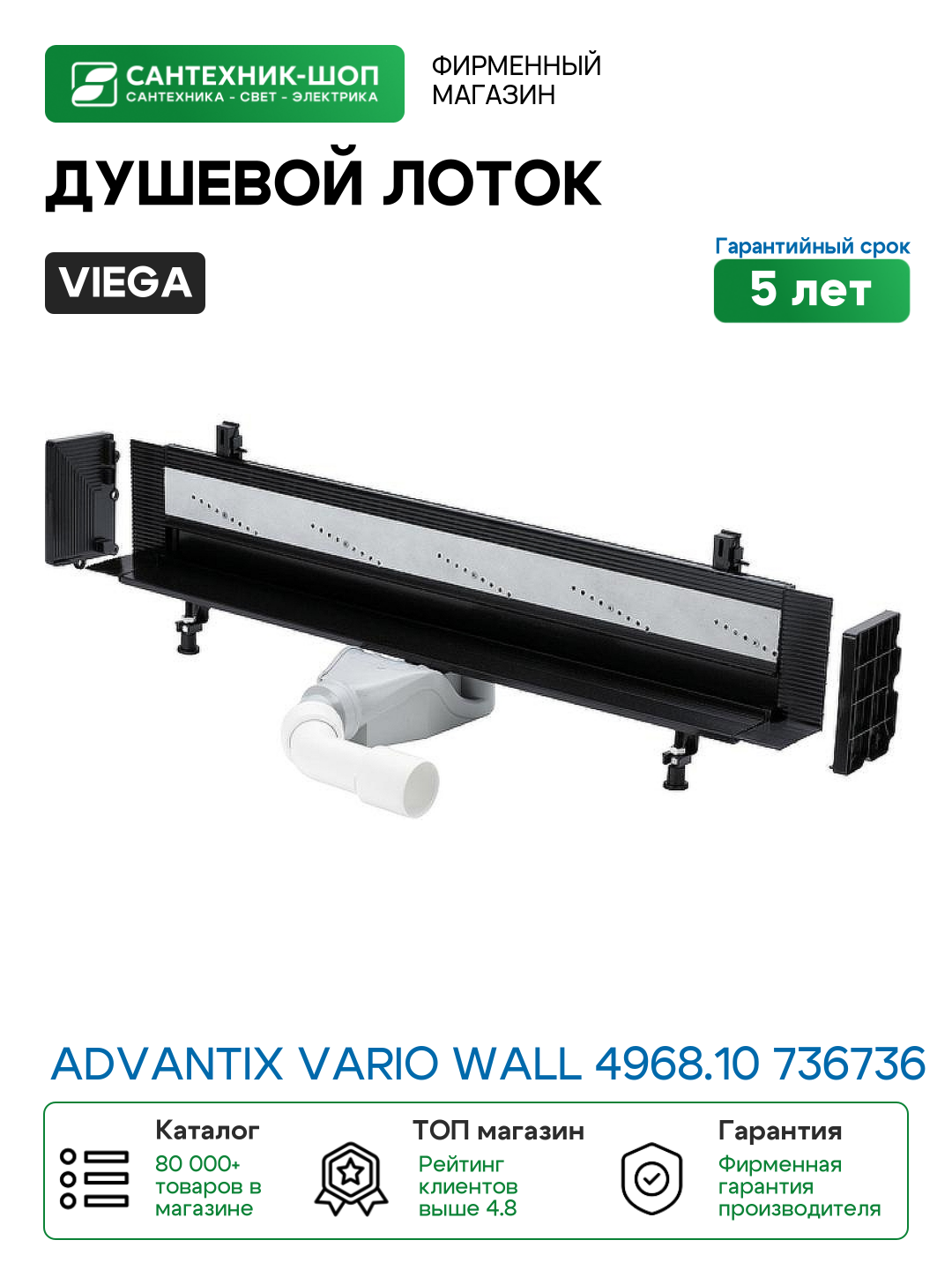 Душевой лоток Viega Advantix Vario Wall 4968.10 736736 без решетки