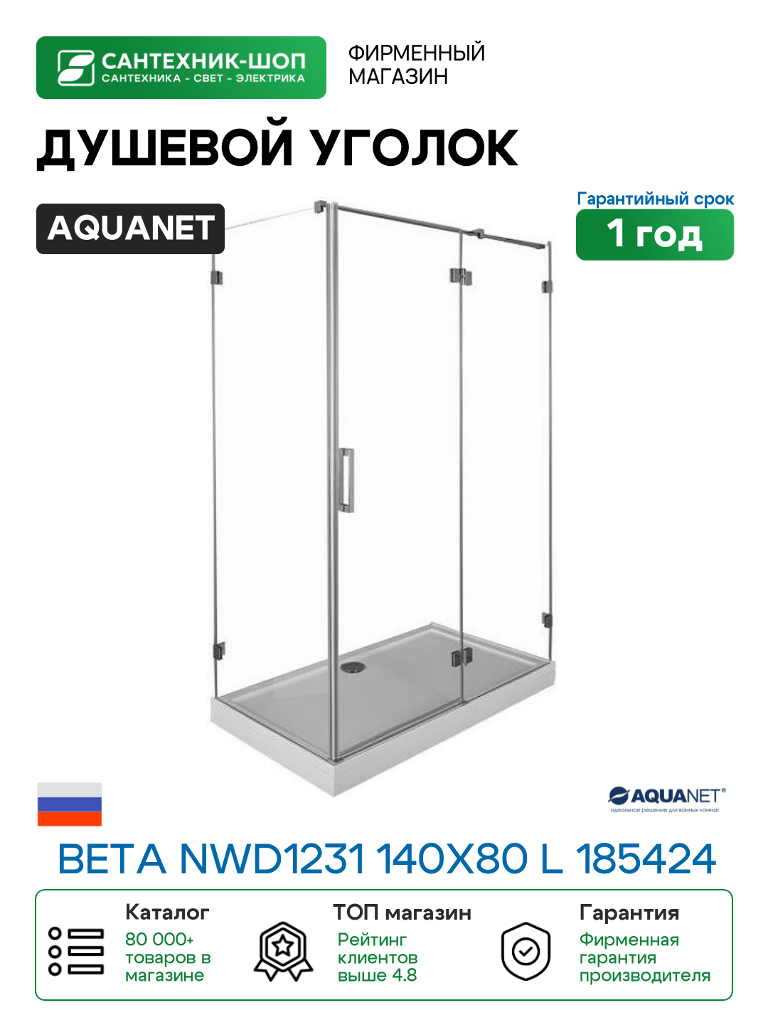 Душевой уголок Aquanet Beta NWD1231 140x80 L 185424 профиль Хром стекло прозрачное