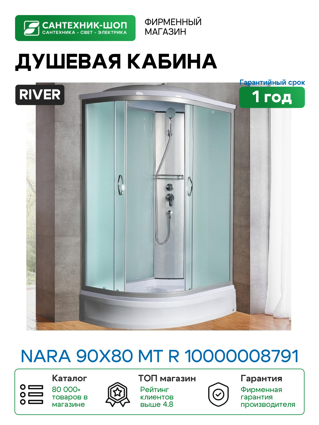 Душевая кабина River Nara 90x80 МТ R 10000008791 с поддоном