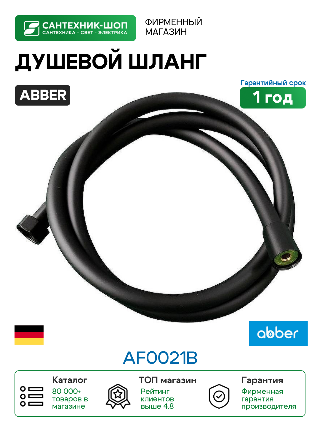 Душевой шланг Abber AF0021B Черный матовый