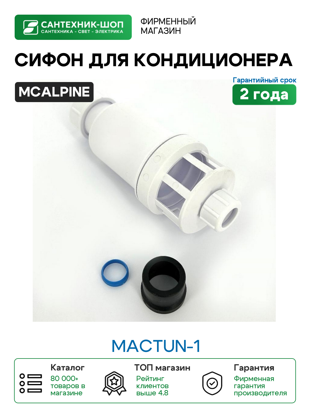 Сифон для кондиционера McAlpine MACTUN-1 цвет Белый