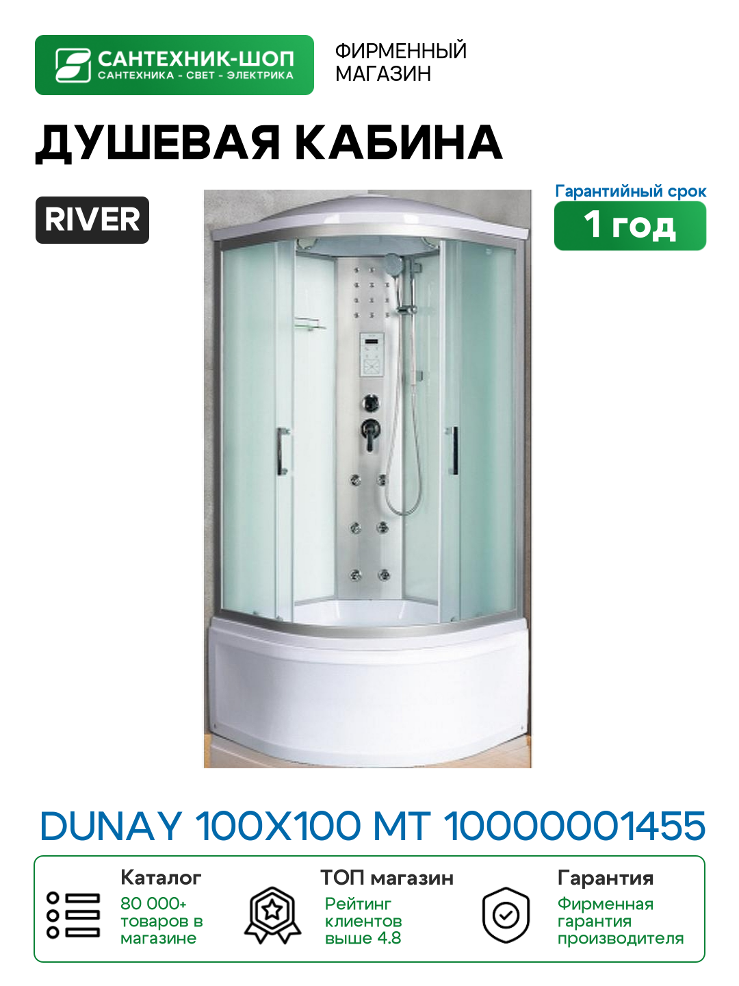 Душевая кабина River Dunay 100x100 МТ 10000001455 с поддоном