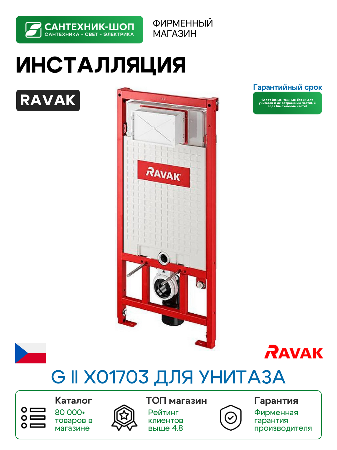 Инсталляция Ravak G II X01703 для унитаза без клавиши смыва пластик
